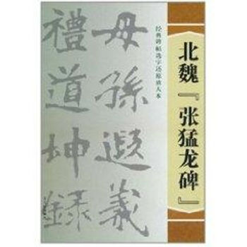 经典碑帖选字还原放大本·北魏《张猛龙碑》