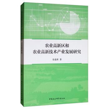农业高新区和农业高新技术产业发展研究
