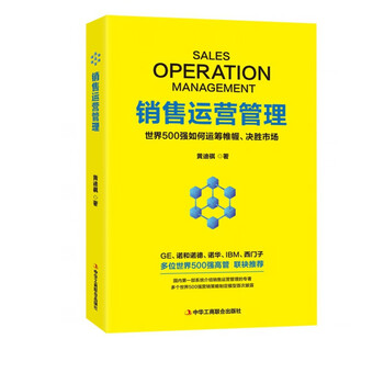 销售运营管理(世界500强如何运筹帷幄决胜市场)
