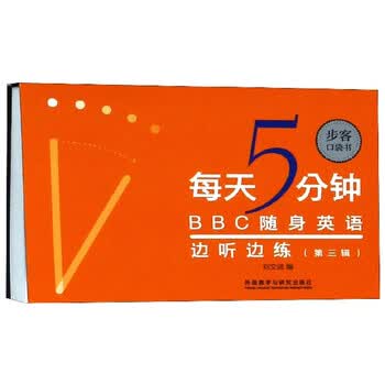 每天5分钟BBC随身英语边听边练(第3辑)/步客口