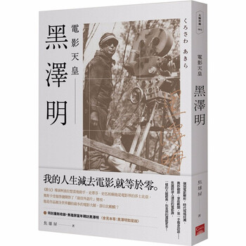 黑泽明：电影天皇 电影导演影视文化 港台原版图书籍台版正版进口焦雄屏
