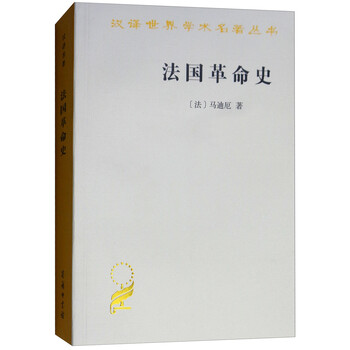 法国革命史（马迪厄）/汉译世界学术名著丛书11