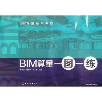 BIM算量一图一练朱溢镕,黄丽华,赵冬 主编 