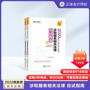 【官方预售】税务师2022教材 2022年注册税务师 应试指南 税务师考试教材知识点解析正保会计网校 涉税服务相关法律 2022税务师