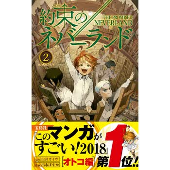 约定的梦幻岛 2約束のネバーランド２
