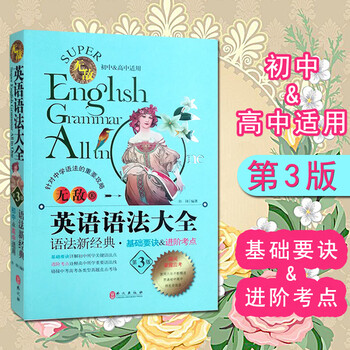 无敌英语语法大全 语法新经典初中高中适用 第3版 彩色语法工具书 初中高中英语语法大全全