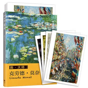 画大师 莫奈（如同走进“纸上美术馆”，贴心的随画解读，大8开高清还原大师作品，活页装帧，方便临摹、装饰）