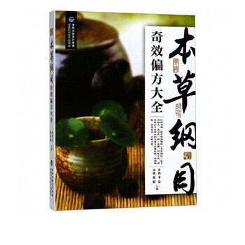 本草纲目奇效偏方大全