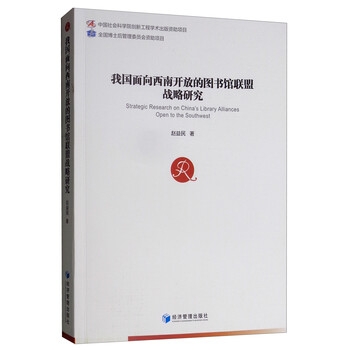 我国面向西南开放的图书馆联盟战略研究
