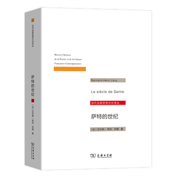 萨特的世纪：哲学研究（当代法国思想文化译丛）