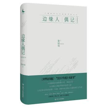 边缘人偶记(珍藏本)