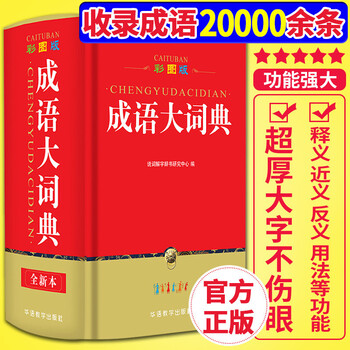 2019成语大词典彩色本 32开成语大全成语词典正版中小学初中高中学生工具书新华字典成语字典大全全功