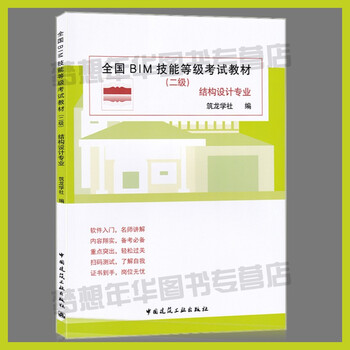 全国BIM技能等级考试教材 二级 结构设计专业 筑龙学社编 9787112242641 建筑设计资格