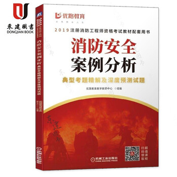 2019注册消防工程师资格考试教材配套用书:消防安全案例分析典型考题精解及深度预测试题