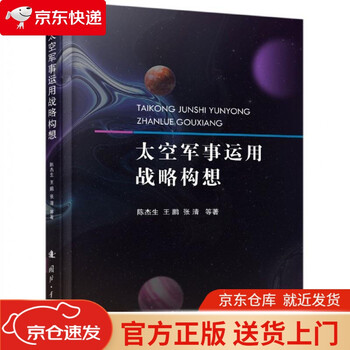 【自营发货 正版图书】太空军事运用战略构想 陈杰生,王鹏,张清 9787118121384 国防工业出版社