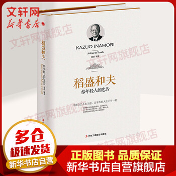 稻盛和夫给年轻人的忠告（精装）人生哲学激励成功法则 人生哲理成功励志书籍 青少年成长书 强者成功励志 新华书店旗舰店官网 图书