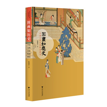 《洛神赋图》与中国古代故事画【以所选系列为准】 图画如历史