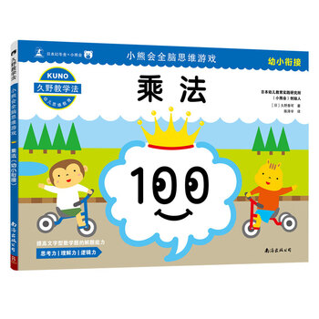 久野教学法:小熊会全脑思维游戏:乘法（幼小衔接）