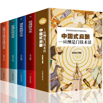 实用礼仪大全5册中国式应酬与潜规则正版祝酒词大全领导致辞庆典贺词实用口才技巧商务社交餐桌酒桌接待礼仪