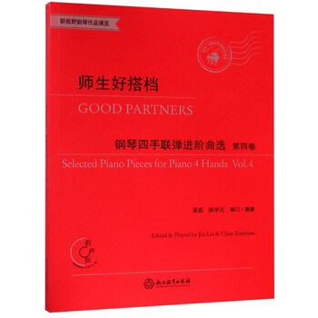师生好搭档——钢琴四手联弹进阶曲选 第四卷