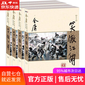 【正版图书】笑傲江湖 金庸 著 广州出版社