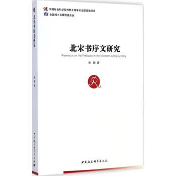 北宋书序文研究