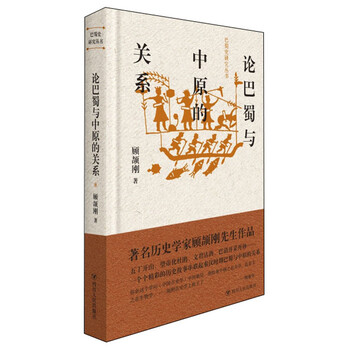 【京联正品】（精装）巴蜀史研究丛书：论巴蜀与中原的关系顾颉刚9787220109393