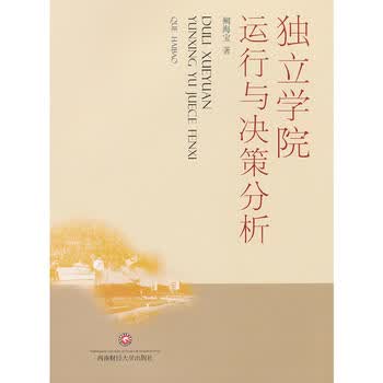 独立学院运行与决策分析