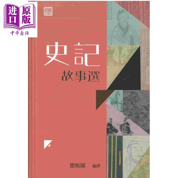 史记故事选 港台原版 瞿蜕园 香港中和出版