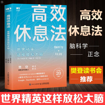 高效休息法 世界精英这样放松大脑 久贺谷亮 科学正确的大脑休息法自我实现励志心灵与修养人民邮电出版社