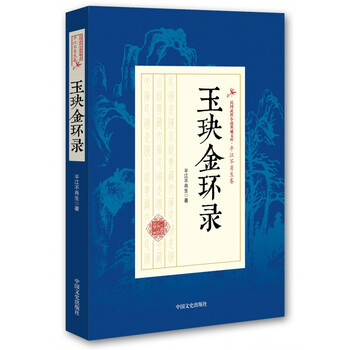 玉玦金环录/民国武侠小说典藏文库