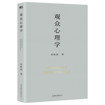 观众心理学