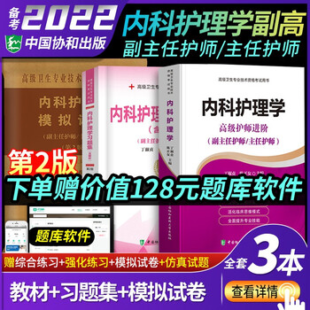 2021内科护理学高级护师进阶副主任主任护师职称考试书正高副高考试资料用书护师进阶+内科护理学习题集