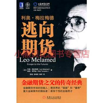利奥 梅拉梅德：逃向期货Leo Melamed Bob Tam