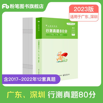 粉笔公考2023广东省考公务员考试真题试卷行测真题80分广东广州深圳市考行测题库广东省公务员考试2022