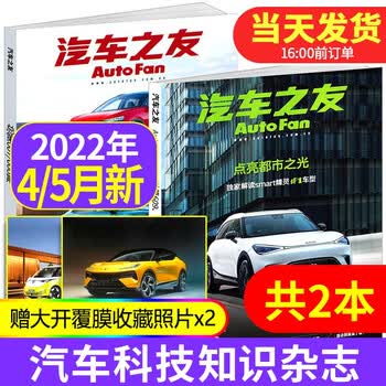 【共2本】汽车之友杂志2022年4/5月打包汽车信息技术驾驶车辆科技知识资讯科普识