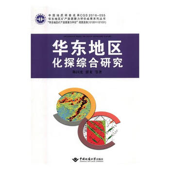 华东地区化探综合研究 科学与自然 书籍