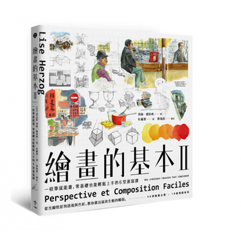 绘画的基本II：一枝笔就能画，零基础也能轻松上手的6堂速写课（二版）台版原版图书籍正版