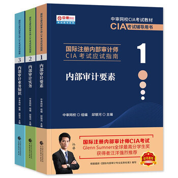 包邮 2022年国际注册内部审计师CIA考试应试指南 内部审计实务+基础+知识要素中国财政经济出版