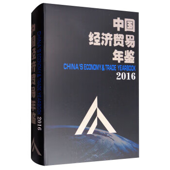 中国经济贸易年鉴（2016）
