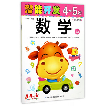 数学(4-5岁幼儿园大班1A)/潜能开发