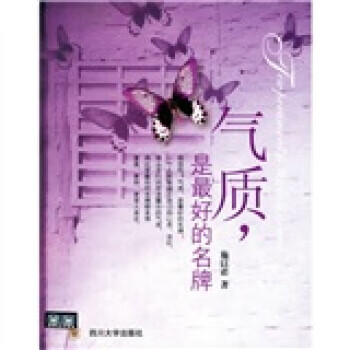 气质是的名牌 施以诺 著【正版书】