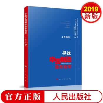 寻找中国制造隐形(上海卷III） 人民出版社