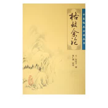 格致余论/中医临床必读丛书