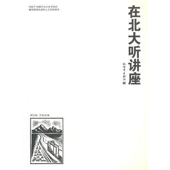 在北大听讲座( 21辑)
