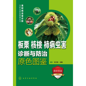板栗 核桃 柿病虫害诊断与防治原色图鉴 王江柱 主编 果树病虫害诊断与防治原色图鉴丛书