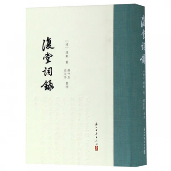 复堂词录(精)