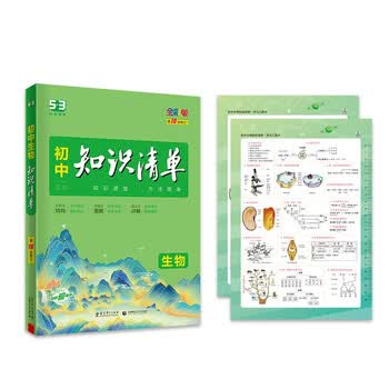 曲一线 生物 初中知识清单 知识清楚 方法简单 第10次修订 全彩版 2023版五三