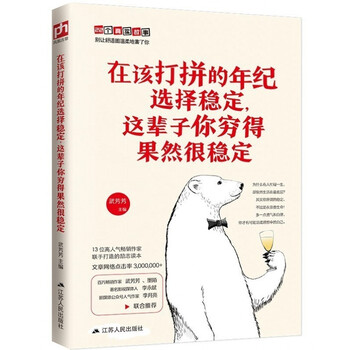 在该打拼的年纪选择稳定,这辈子你穷得果然很稳定
