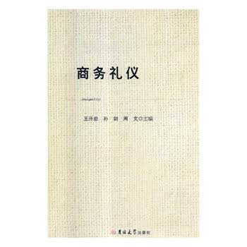 商务礼仪艺术商务礼仪教材 图书